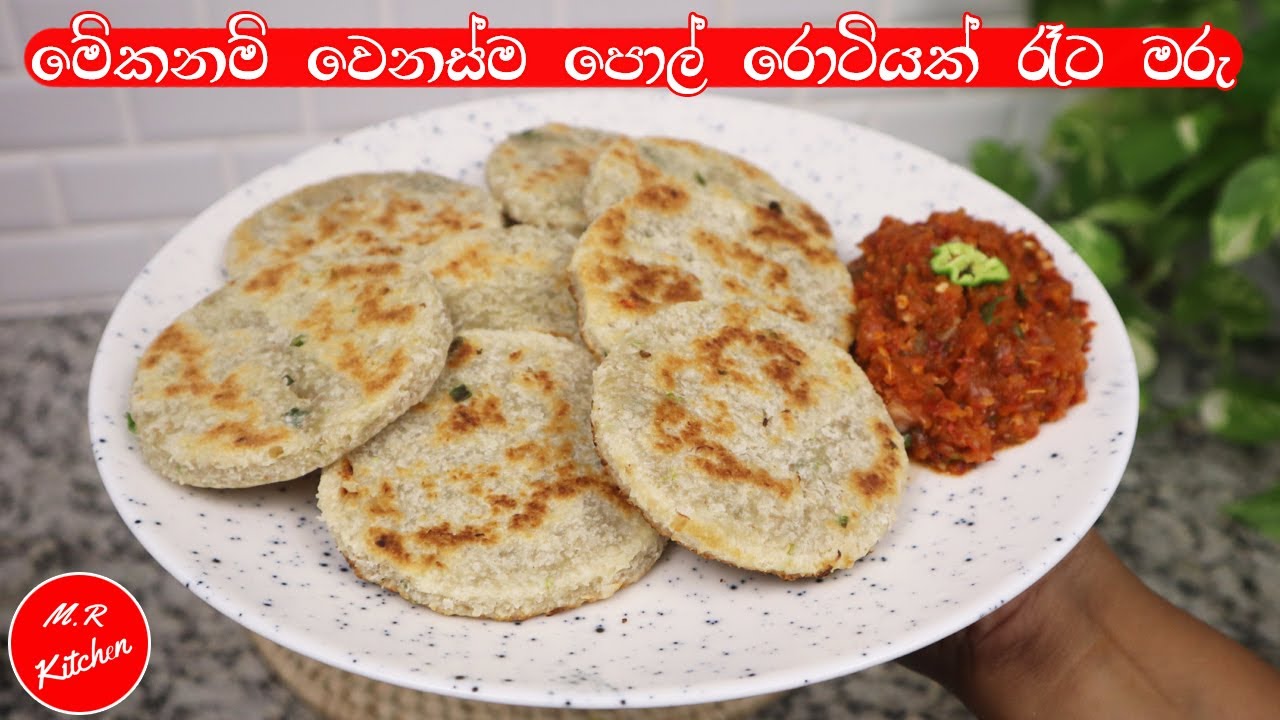 මේ විදිහට පොල් රොටි කාලා තියෙනවද බලන්න|coconut roti| - YouTube