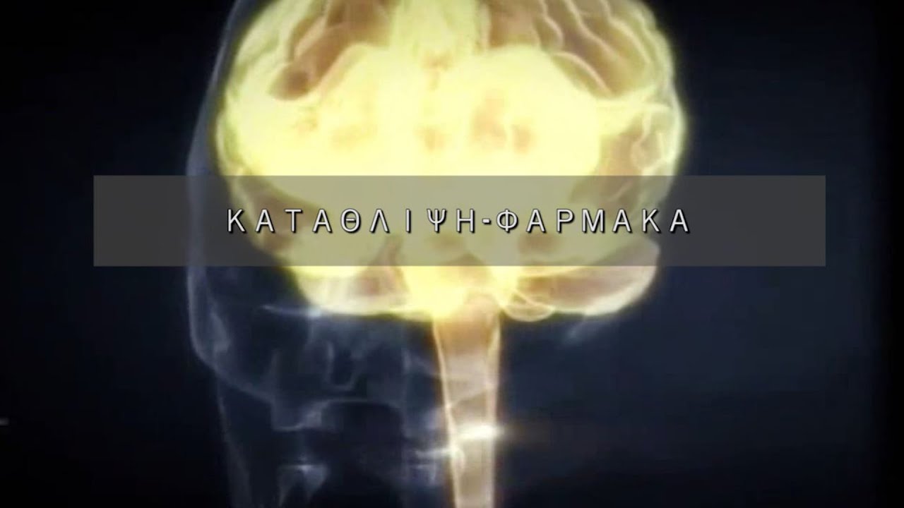Κατάθλιψη, συμπτώματα και φάρμακα - YouTube