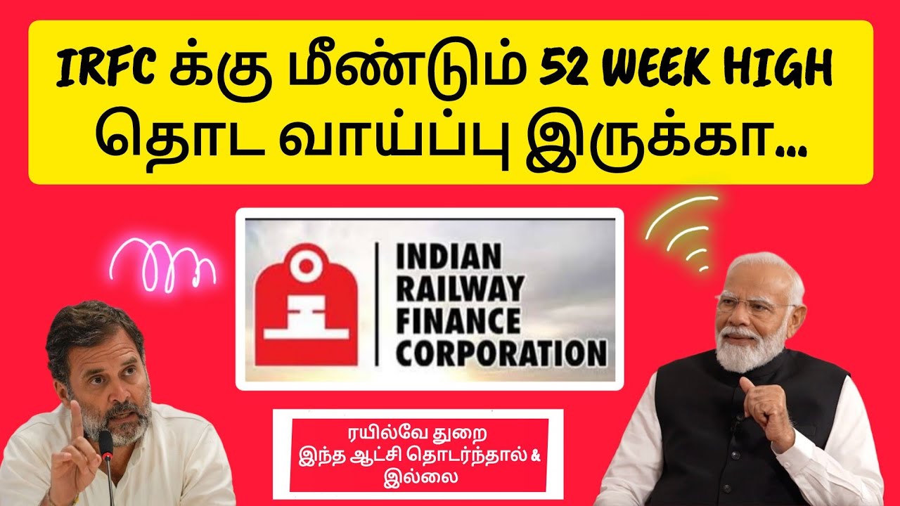 IRFC க்கு மீண்டும் 52 WEEK HIGH தொட வாய்ப்பு இருக்கா... - YouTube