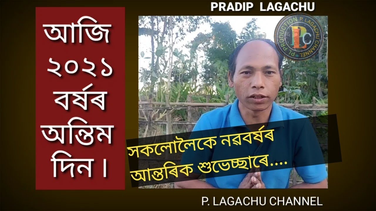 Last 31 December 2021//Bye Bye.. Pradip Lagachu. - YouTube
