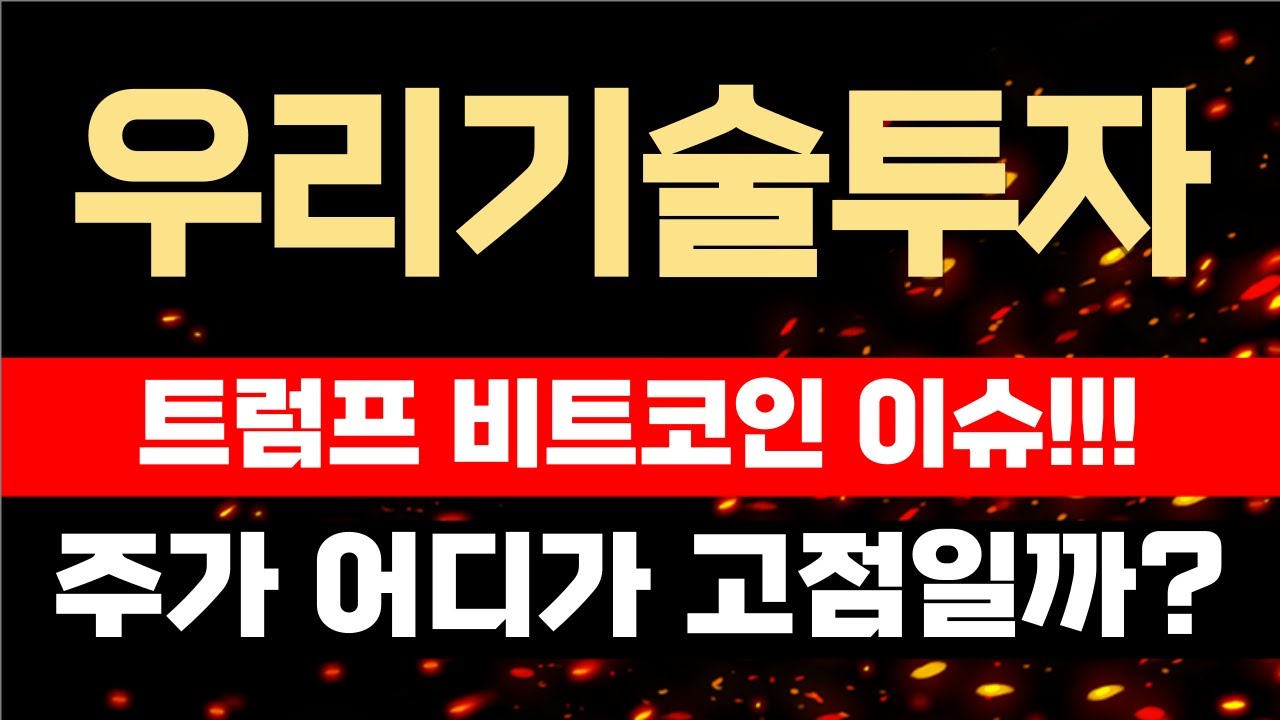 우리기술투자 주가분석 트럼프 비트코인 이슈 주가 어디가 고점일까 우리기술투자주가 우리기술투자주식전망 Youtube