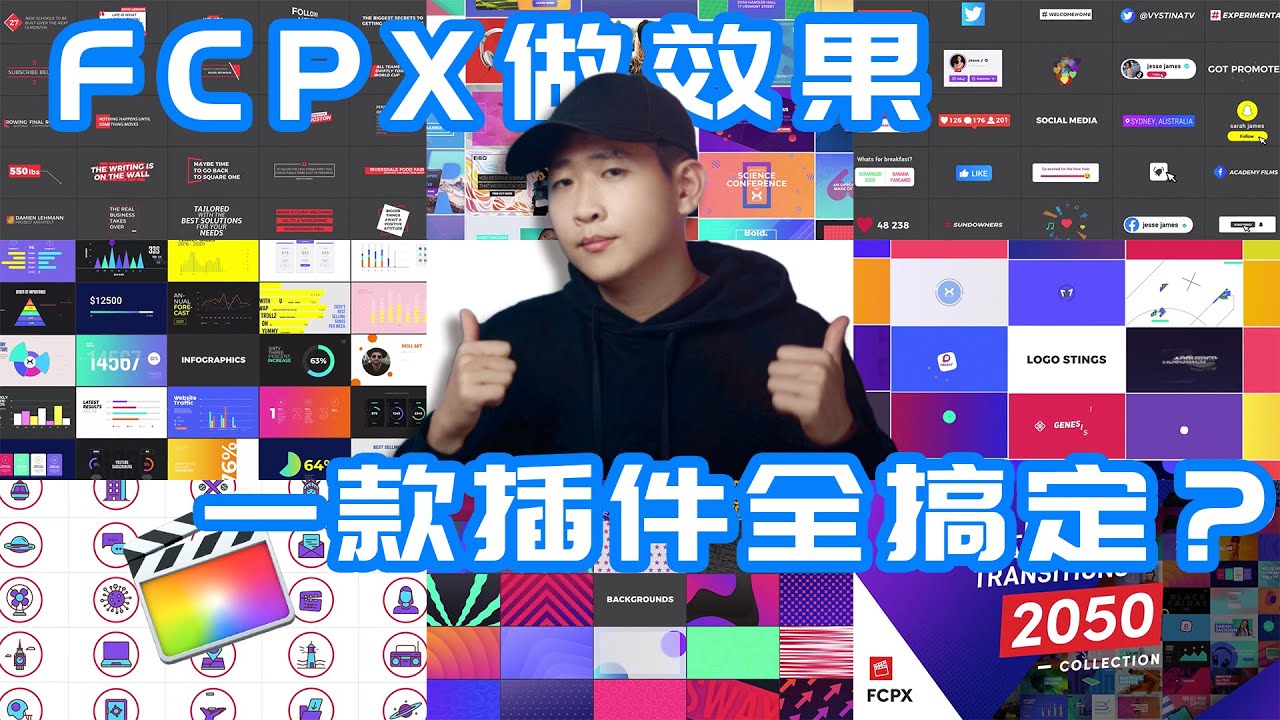 FCPX做效果，一款插件全搞定？标题|图形|转场|文字动画，要的全都有？另有插件进阶用法分享 - YouTube