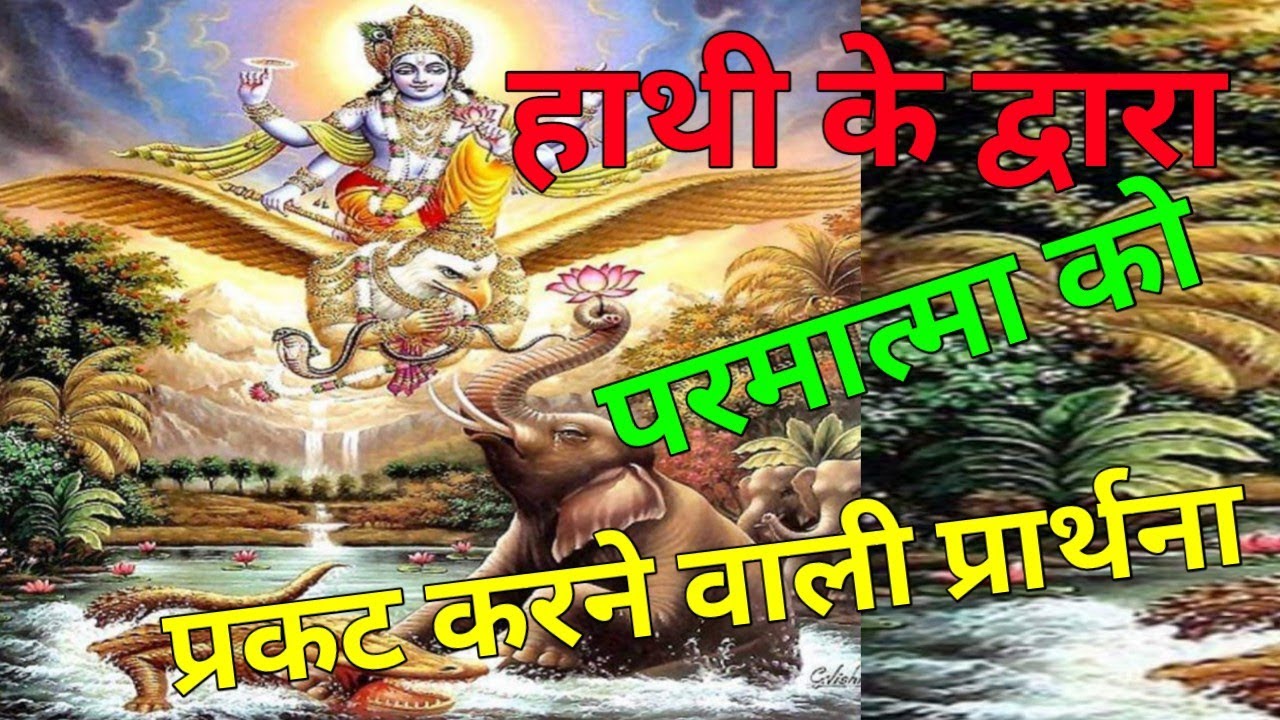 Gaj grah Ki Katha | In Hindi Song | Bhagwan Krishna Ki Katha | Gajendra ...