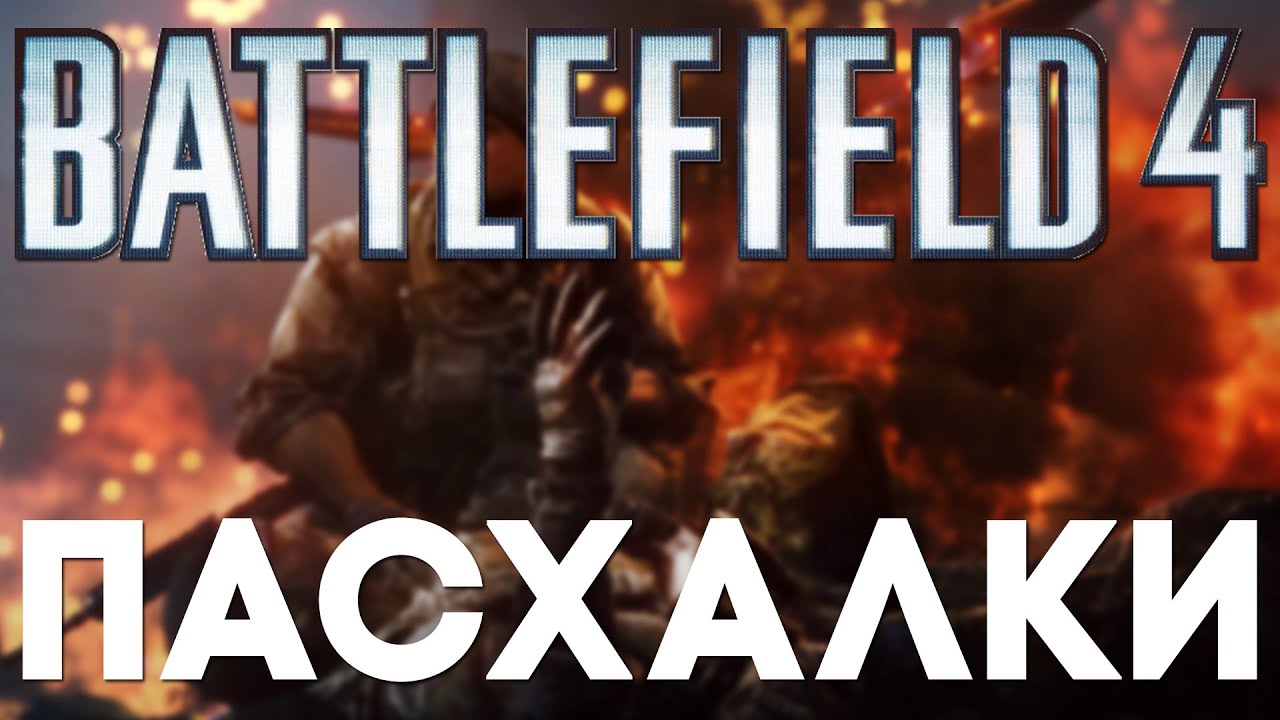 Пасхалки в Battlefield 4 [Easter Eggs] - YouTube