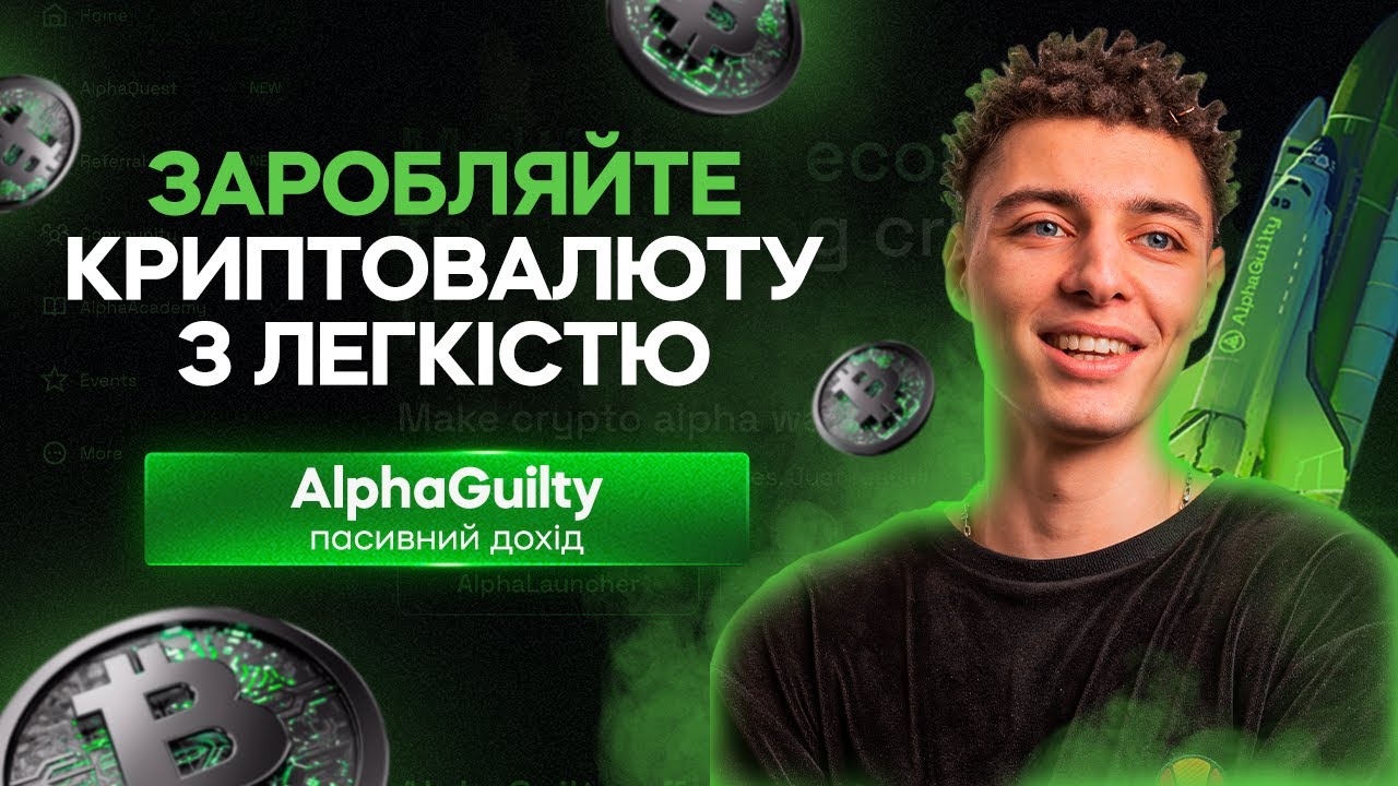 Як заробити на криптовалюті без вкладень? AlphaGuilty - YouTube