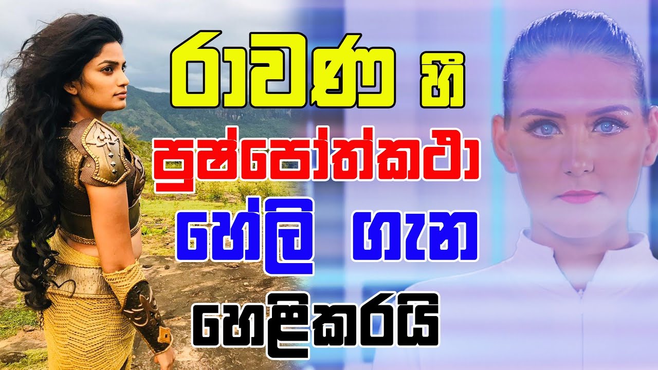 රාවණා හී පුෂ්පෝත්කථා හේලි ගැන හෙළිකරයි | Anuradha Edirisinghe | Ravana ...