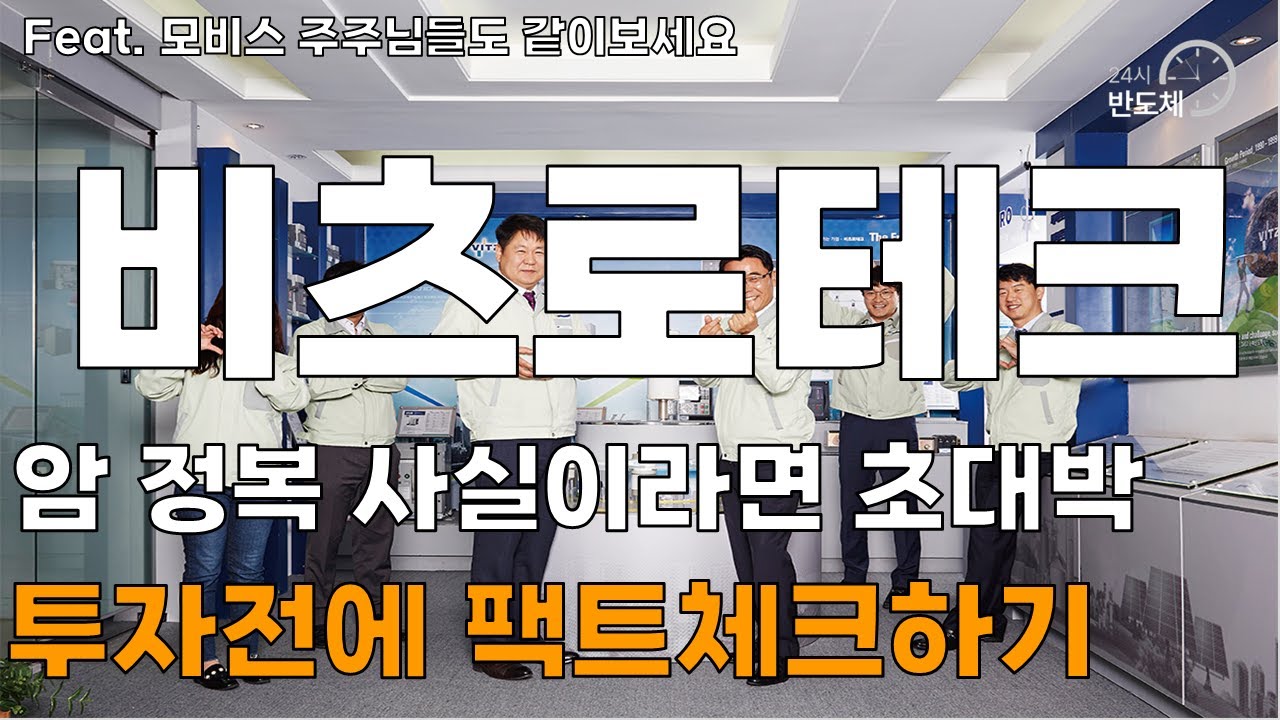 비츠로테크 주가전망 회사는 잘못이 없습니다 세력이 문제지 꿈의 암정복 진짜 실현되는가 정확히 왜 올랐는지 알고