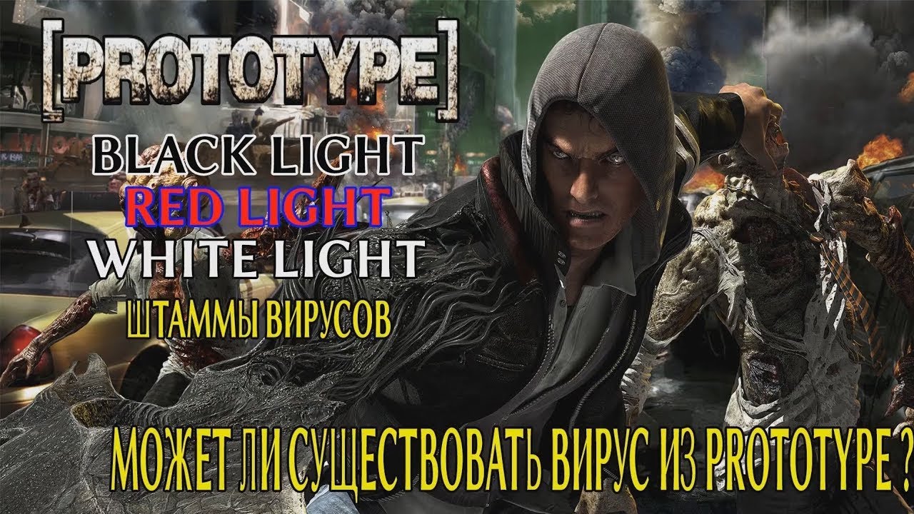 Может ли существовать вирус из игры PROTOTYPE? (Red Light, Black Light ...