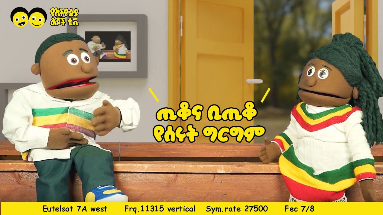 Ye Ethiopia Lijoch TV |ጢቆና ቢጢቆ የሰሩት ግርግም |Tiko ena Bitiko - YouTube