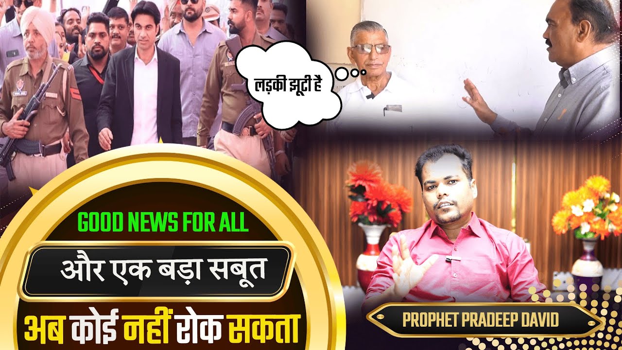 बहत बड़ा खुलासा | PROPHRET BAJINDER SINGH | PROPHET PRADEEP DAVID - YouTube