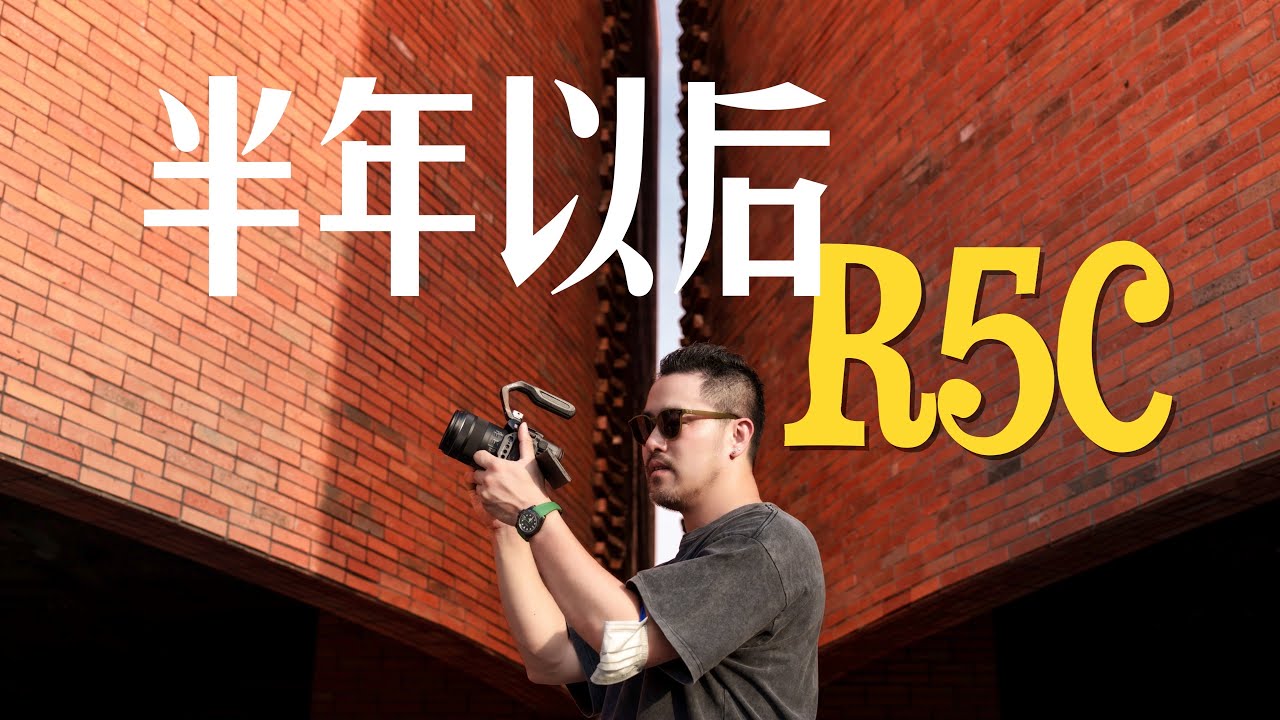 再聊R5C：使用半年 拍摄N个项目后换来的经验 - YouTube