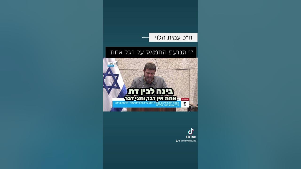 ח״כ עמית הלוי תנועת החמאס על רגל אחת Youtube