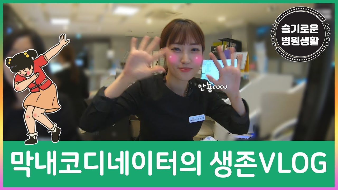 브이로그vlog 막내 코디네이터의 생존 브이로그 막내 1호의 하루 성형외과 코디테이터 아침밥은 꼭 챙겨먹기