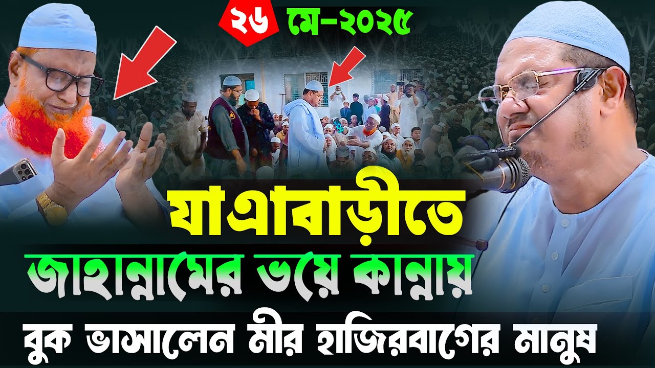 ঢাকা মীর হাজিরবাগ নতুন ওয়াজ মুফতি রেজাউল করিম 2025 । Mufti Rezaul karim new waz 2025 |Jom Jom ...