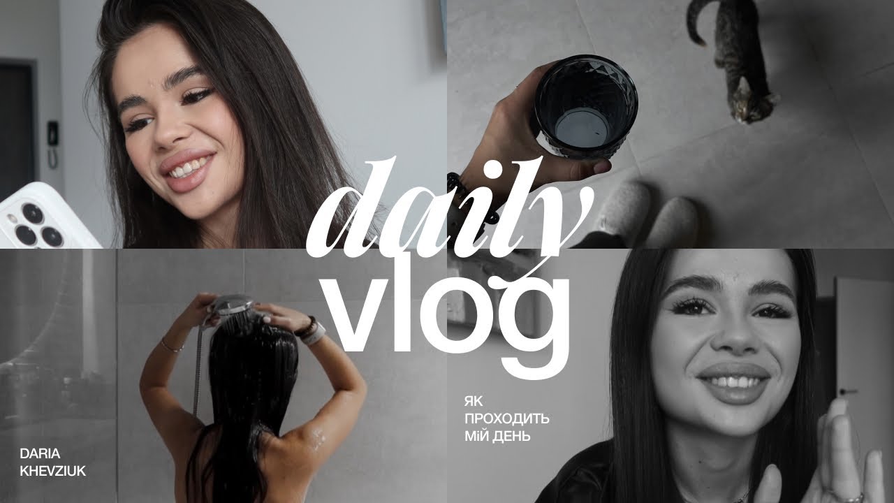Daily Vlog/ мій робочий день/ інтенсив/ збираємось разом - YouTube