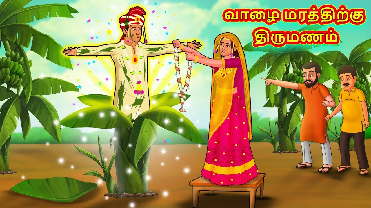 வாழை மரத்திற்கு திருமணம் | Tamil Kathaigal | Tamil Moral Stories ...