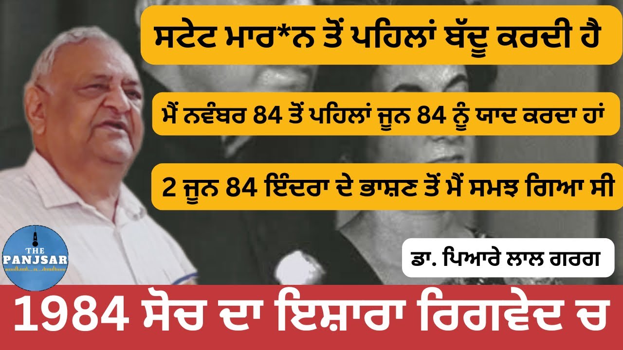 ਹੌਲੀ ਚਲਾ ਲੈ, ਹੁਣ ਤਾਂ ਥੋਡੀ ਮਾਂ ਵੀ ਮਾ*ਰਤੀ ~ Dr. Pyare lal garg @Harmeet ...