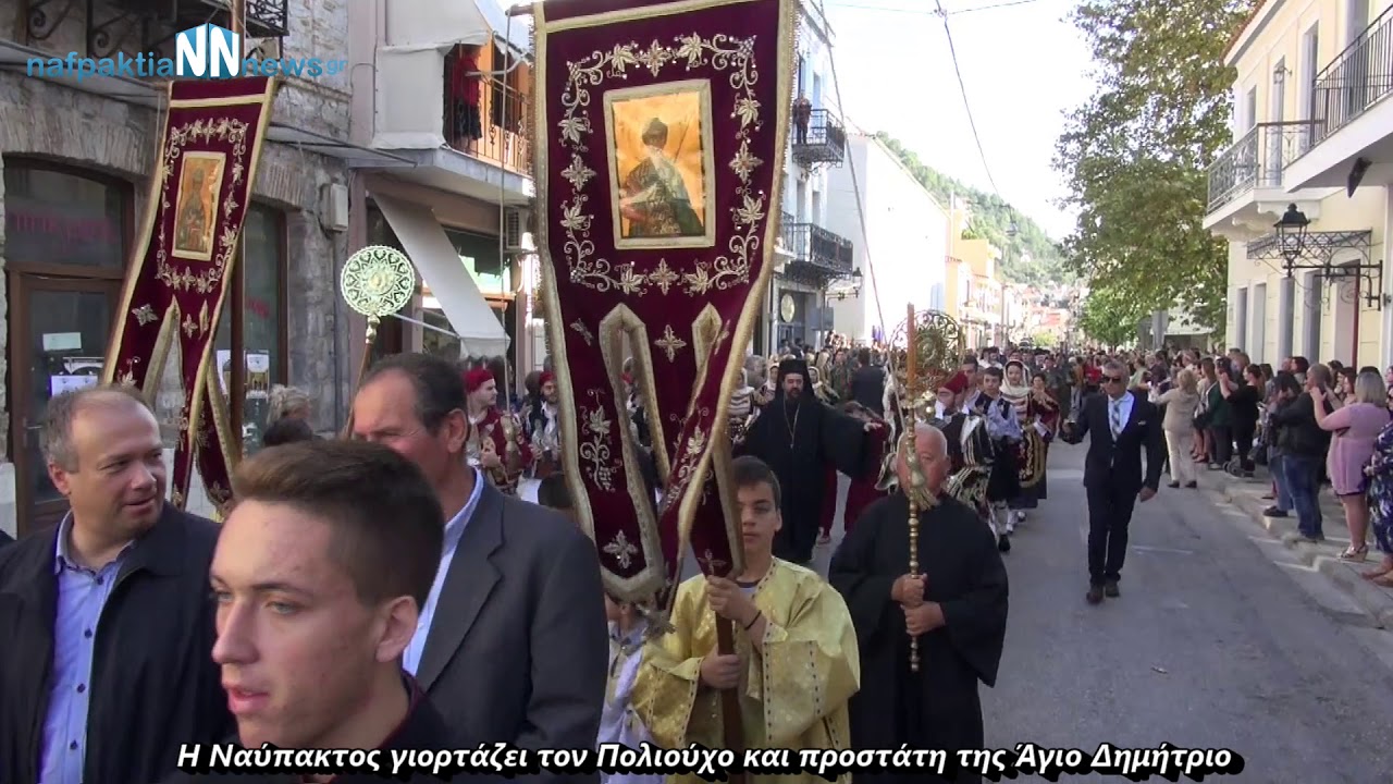 Η Ναύπακτος γιορτάζει τον Πολιούχο και προστάτη της Άγιο Δημήτριο 2019 ...