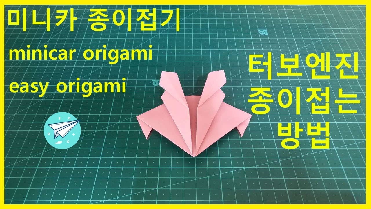 미니카 종이접기 터보엔진 쉬운 종이접기 자동차 minicar origami turbo engine easy origami car ...