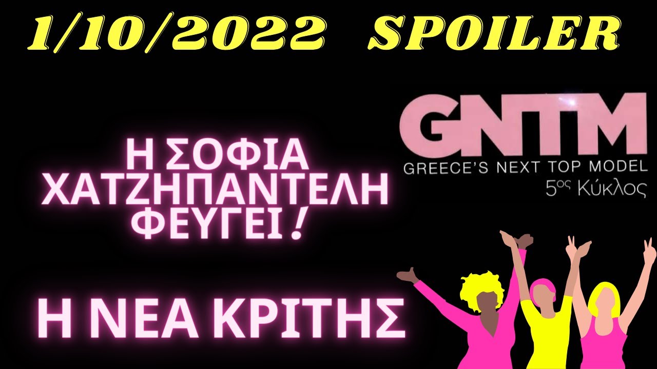 GNTM 5 ΝΕΟ SPOILER Η ΣΟΦΙΑ ΧΑΤΖΗΠΑΝΤΕΛΗ ΦΕΥΓΕΙ ! Η ΝΕΑ ΚΡΙΤΗΣ ! - YouTube