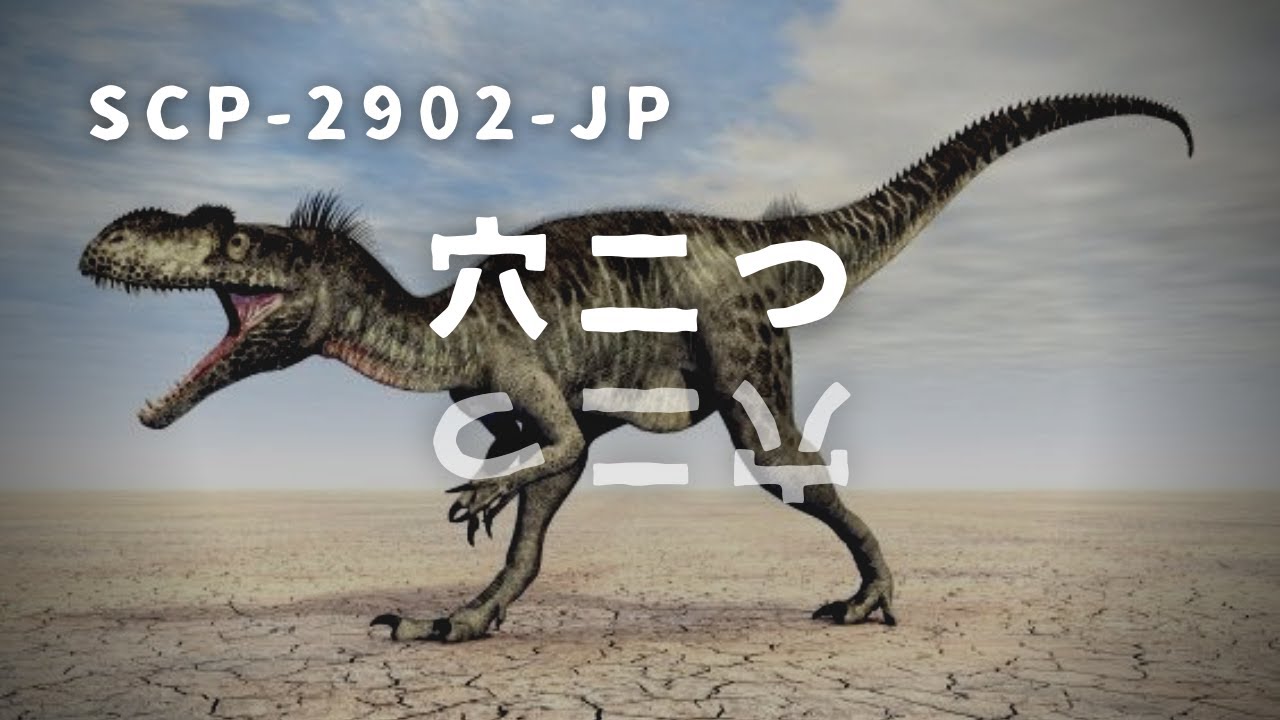 【SCPゆっくり解説】SCP-2902-JP "穴二つ" - YouTube