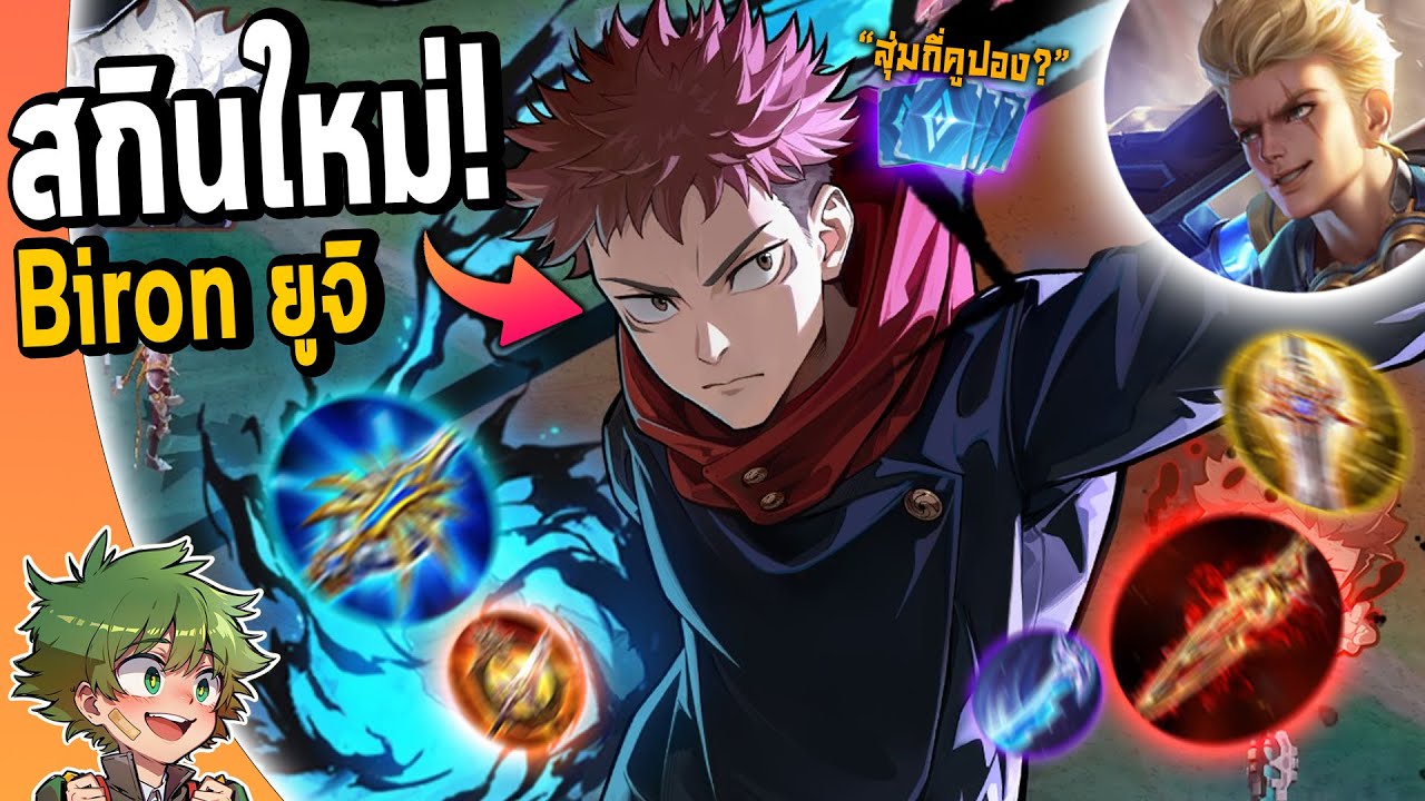 RoV : รีวิว BIRON x YUJI มหาเวทย์ผนึกมาร สายฟูลดาเมจ !! - YouTube
