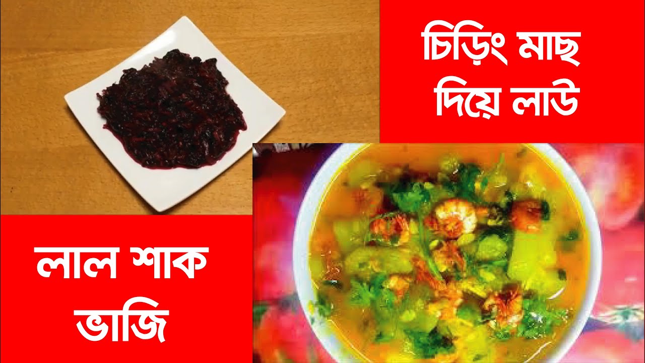 লাল শাক ভাজি রেসিপি এবং লাউ কম তেলে রান্না । Lal Shak and Lau recipe ...