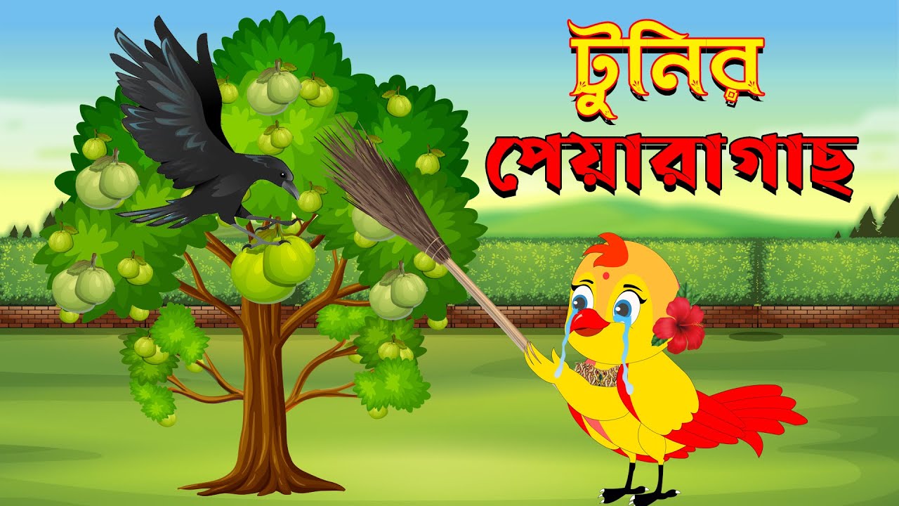 টুনির পেয়ারা গাছ । Fox Cartoon Shiyal Daku Bangla Cartoon Golpo Tuni ...