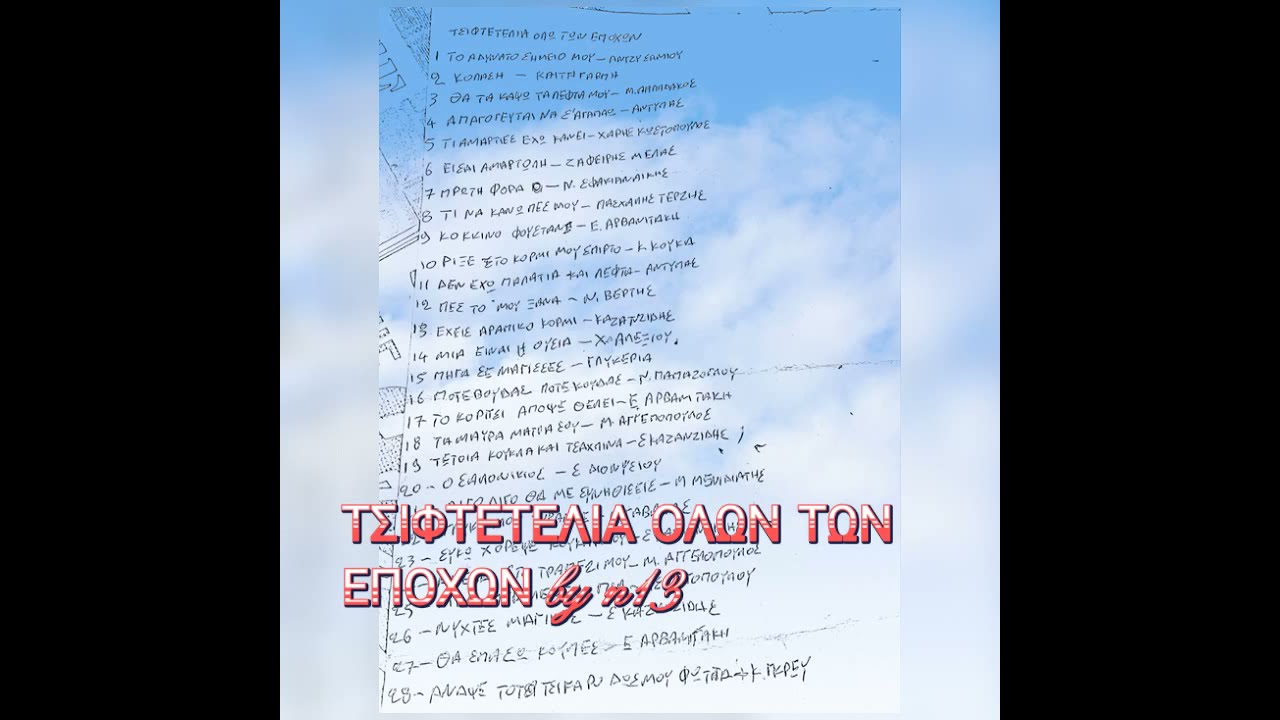 @ΤΣΙΦΤΕΤΕΛΙΑ ΟΛΩΝ ΤΩΝ ΕΠΟΧΏΝ-#by n13 - YouTube