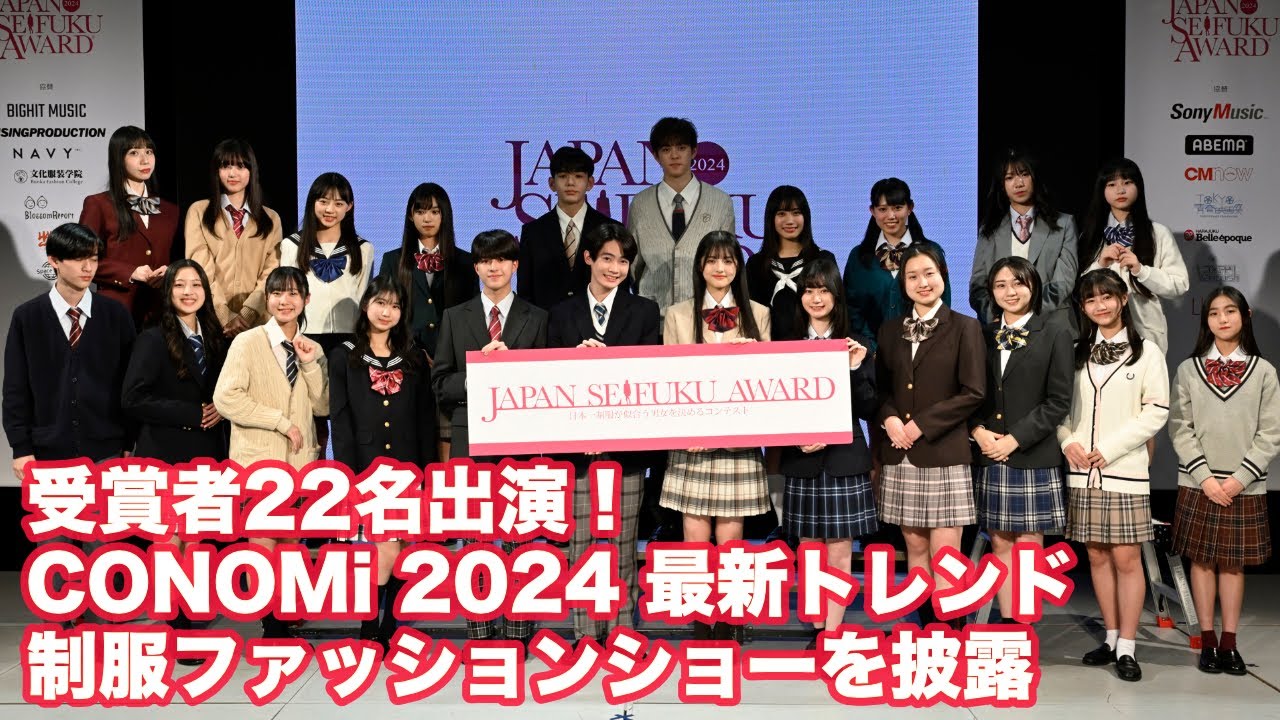 【ノーカット】受賞者22名出演！CONOMi 2024 最新トレンド制服ファッションショーを披露【第11回日本制服アワード】 - YouTube