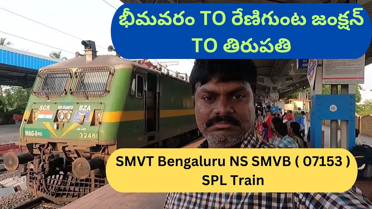 భీమవరం TO రేణిగుంట జంక్షన్ TO తిరుపతి //SMVT బెంగళూరు NS SMVB (07153 ...