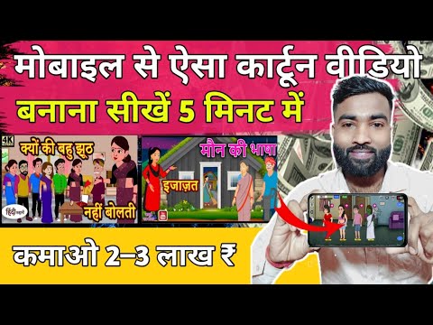 Corma toon se cartoon video kaise bnaye|How to make cartoon video with ...