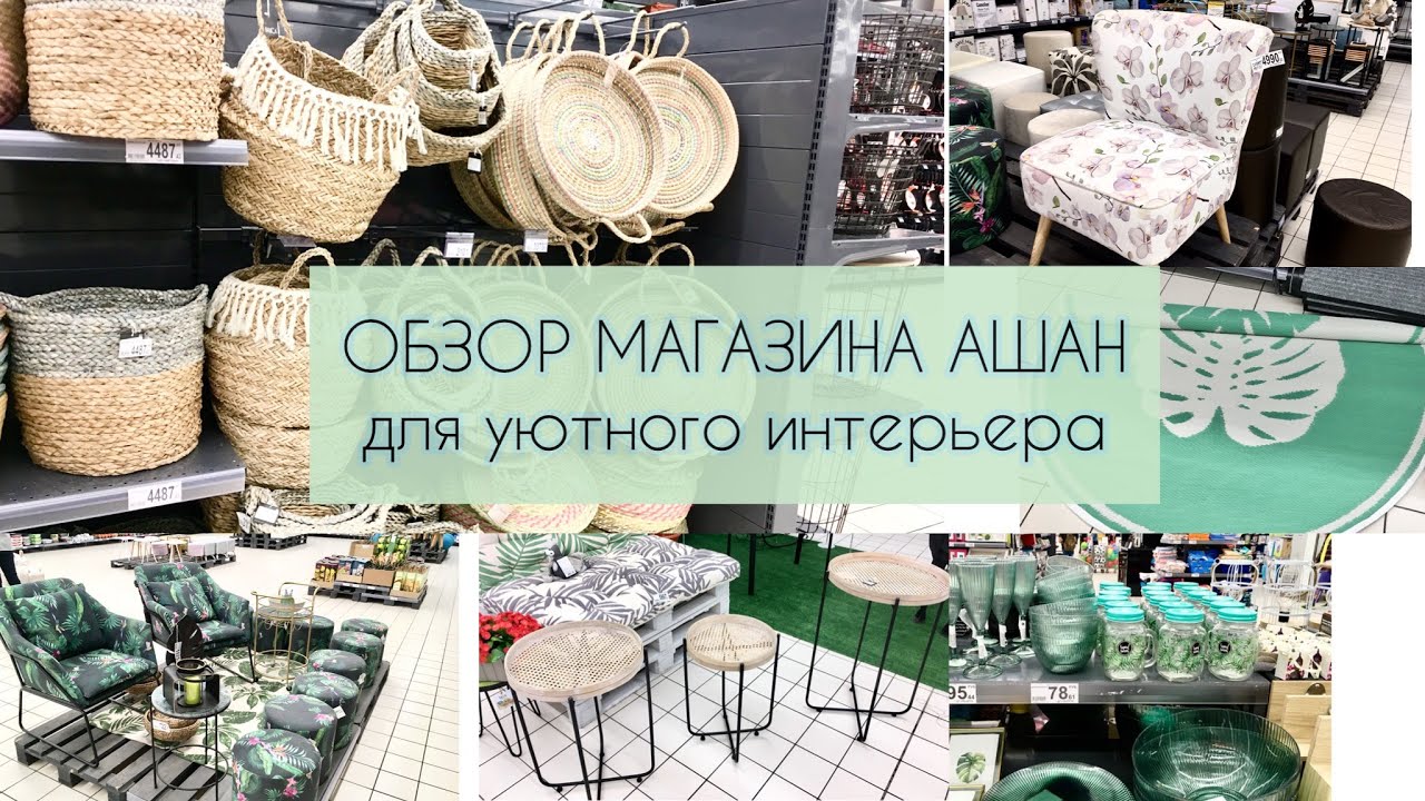 ОБЗОР МАГАЗИНА АШАН. Все для уютного интерьера - YouTube