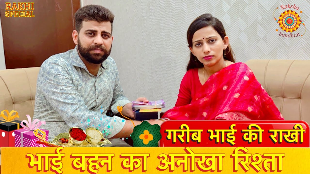 गरीब भाई की राखी | भाई बहन का अनोखा रिश्ता | Raksha Bandhan Special ...