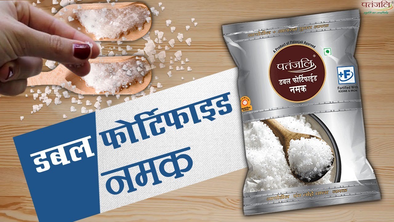 Patanjali Double-Fortified Salt | Patanjali Ayurved - YouTube