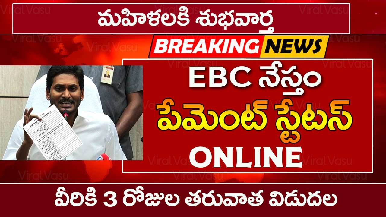 EBC నేస్తం పేమెంట్ స్టేటస్ | YSR EBC Nestham Payment Status | EBC Nestham Status | @ViralVasu ...