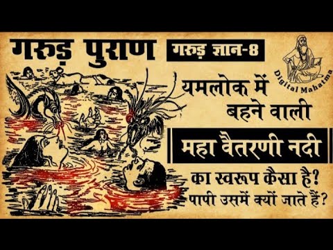 महा वैतरणी नदी का स्वरूप ।। Vaitarani Nadi।। गरूड़ पुराण।। गरूड़ ज्ञान ...