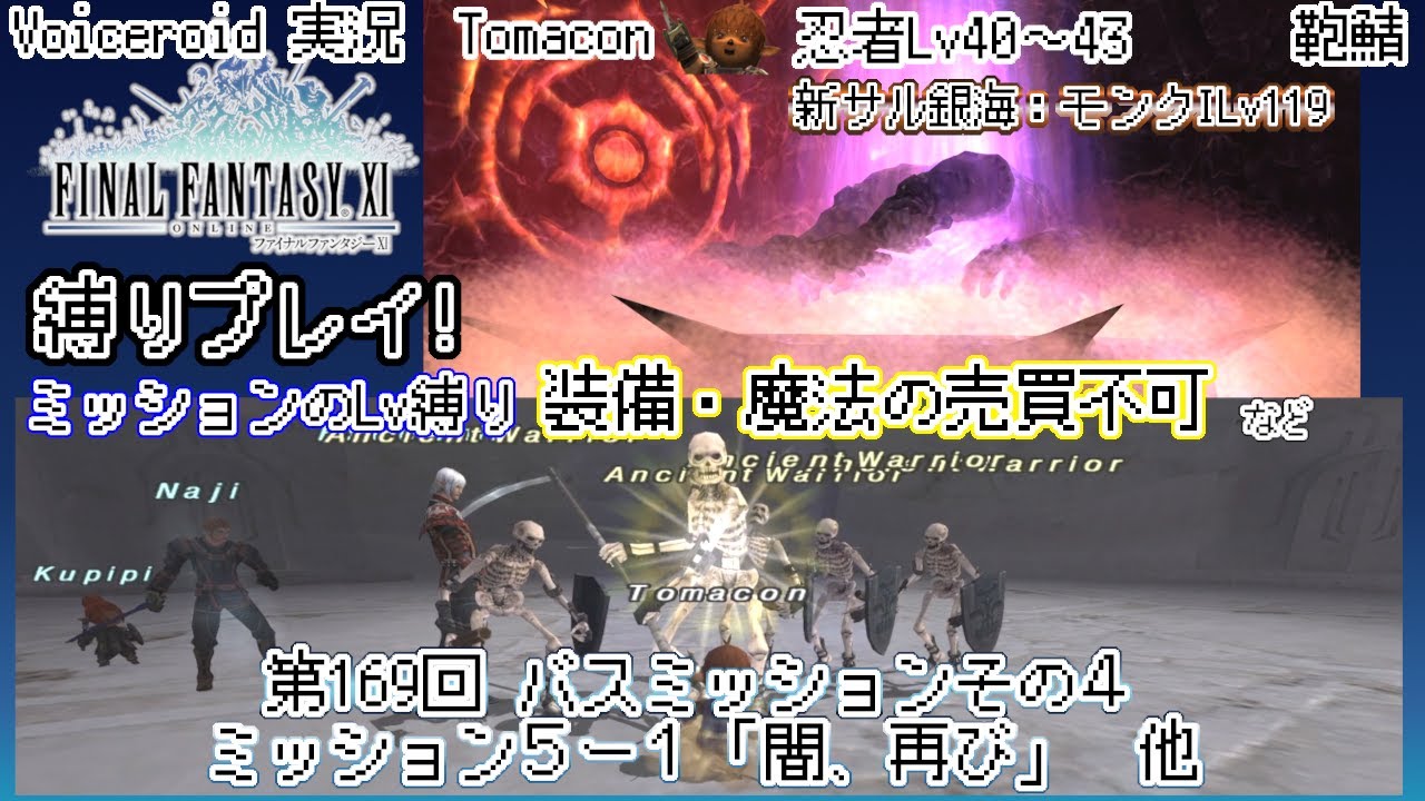 [FF11] 縛りプレイ第169回 忍者＋初期フェイス3人でバストゥークミッション攻略その④＆源太装束集めにモンクでサルベージ銀海遺構IIへ[Tomacon] - YouTube