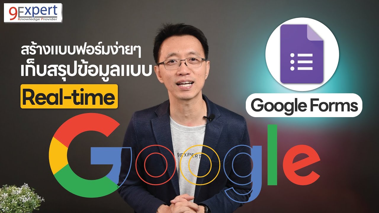 สอนสร้างแบบสอบถาม แบบสำรวจ ออนไลน์ ด้วย Google Forms |9Expert - YouTube