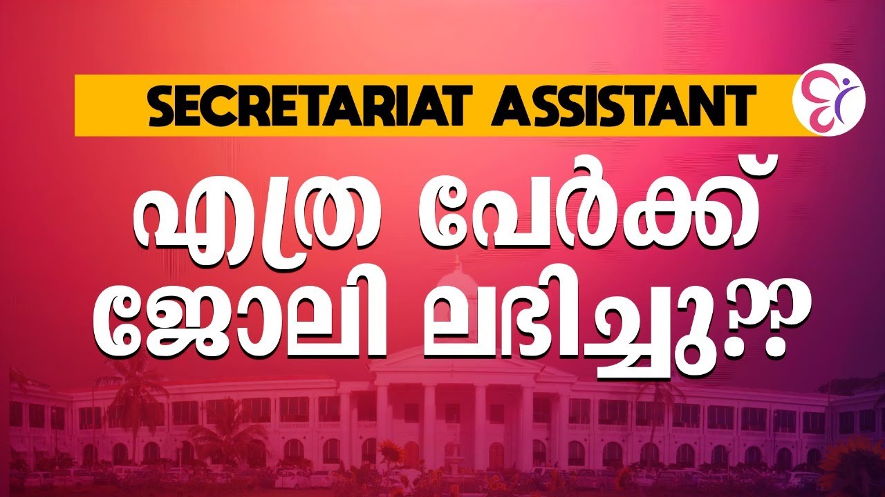 SECRETARIAT ASSISTANT എത്ര പേർക്ക് ജോലി ലഭിച്ചു? | | KERALA PSC - YouTube