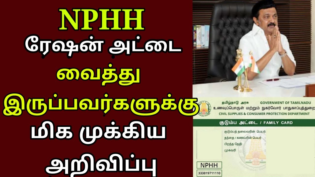 NPHH ரேஷன் கார்டு வைத்திருப்பவர்களுக்கு மிக முக்கியமான அறிவிப்பு | NPHH ...