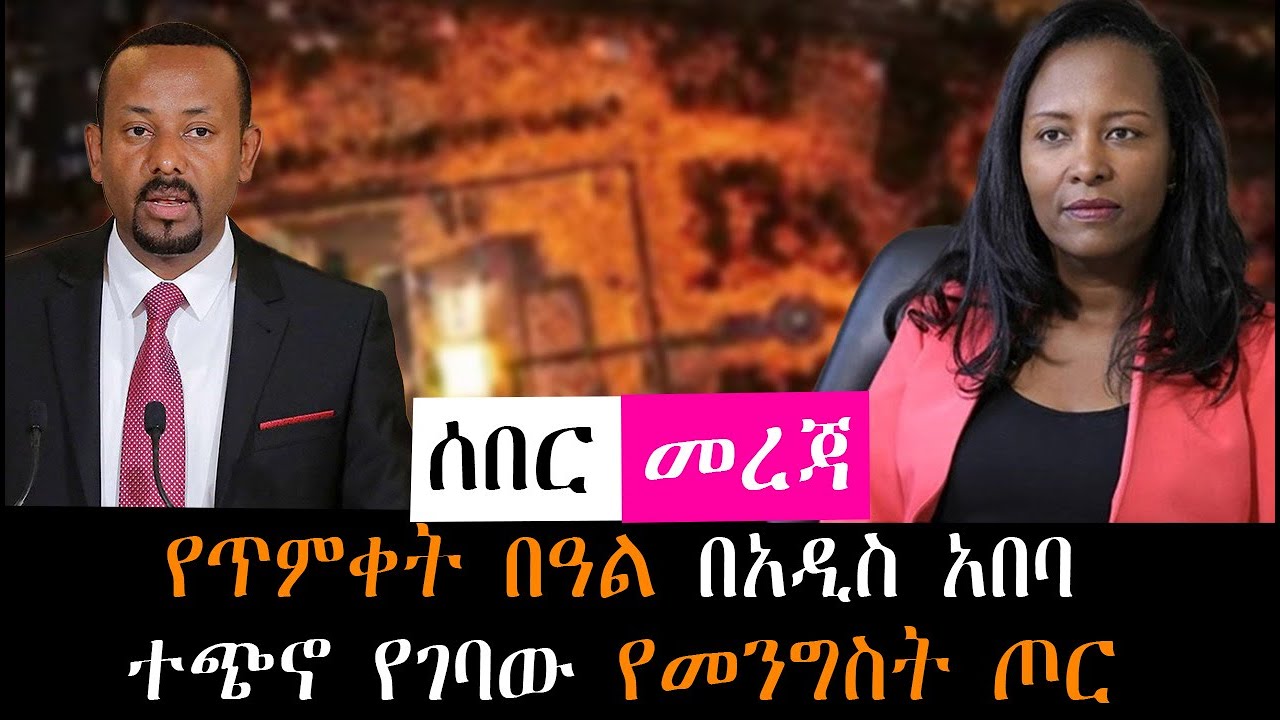 የጥምቀት በዓል ከባድ ውጥረት በአዲስ አበባ-ተጭኖ የገባው የመንግስት ጦር-Mereja today Dere News ...