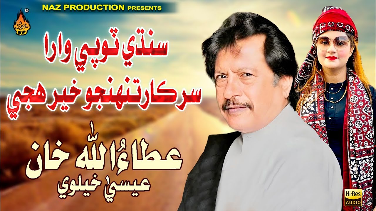 SINDHI TOPI WARA SARKAR | Attaullah Khan | Culture Day 2024 - Sindhi ...