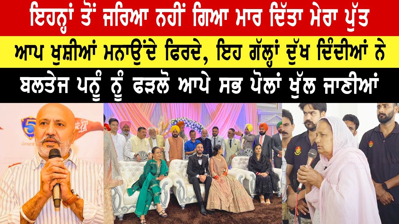 Sidhu Moosewala Mother | Mansa | CM Bhagwant Mann | Baltej Pannu ...