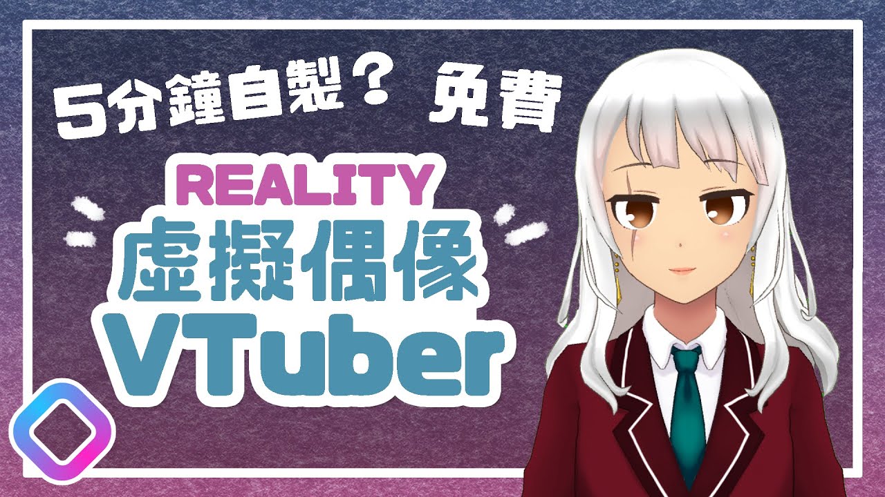 5分鐘製作 VTuber？Reality 免費虛擬偶像App教學！如何綠幕去背加入影片？Avatar Live Streaming - YouTube