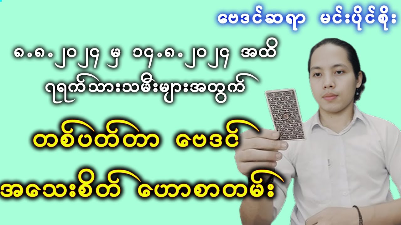 8 8 2024 မှ 14 8 2024 အထိ ဆရာ မင်းပိုင်စိုး ၏ ၇ရက်သားသမီးများအတွက