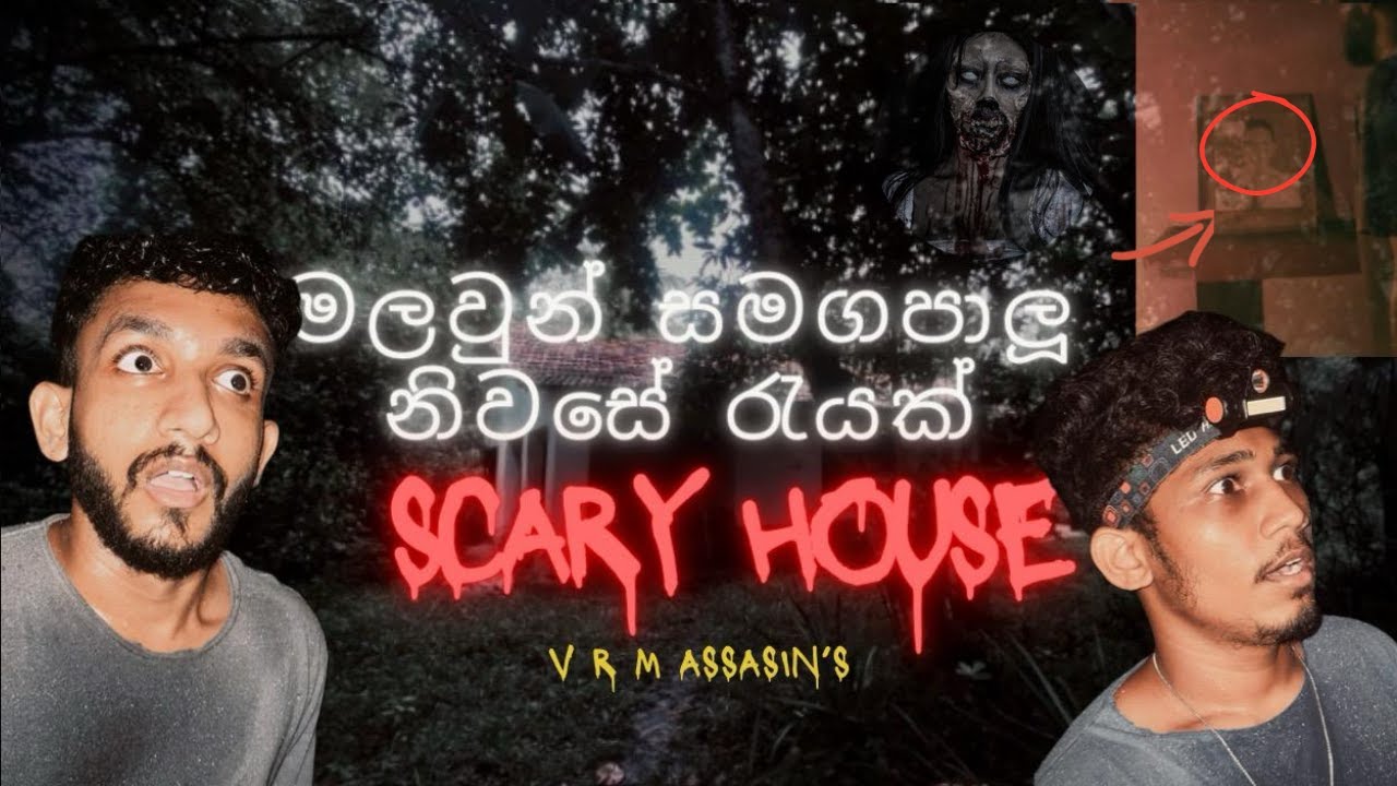 මලවුන් සමග හොරාවක් |Real Ghost Hunting |Paranormal activity Horror |Sri ...