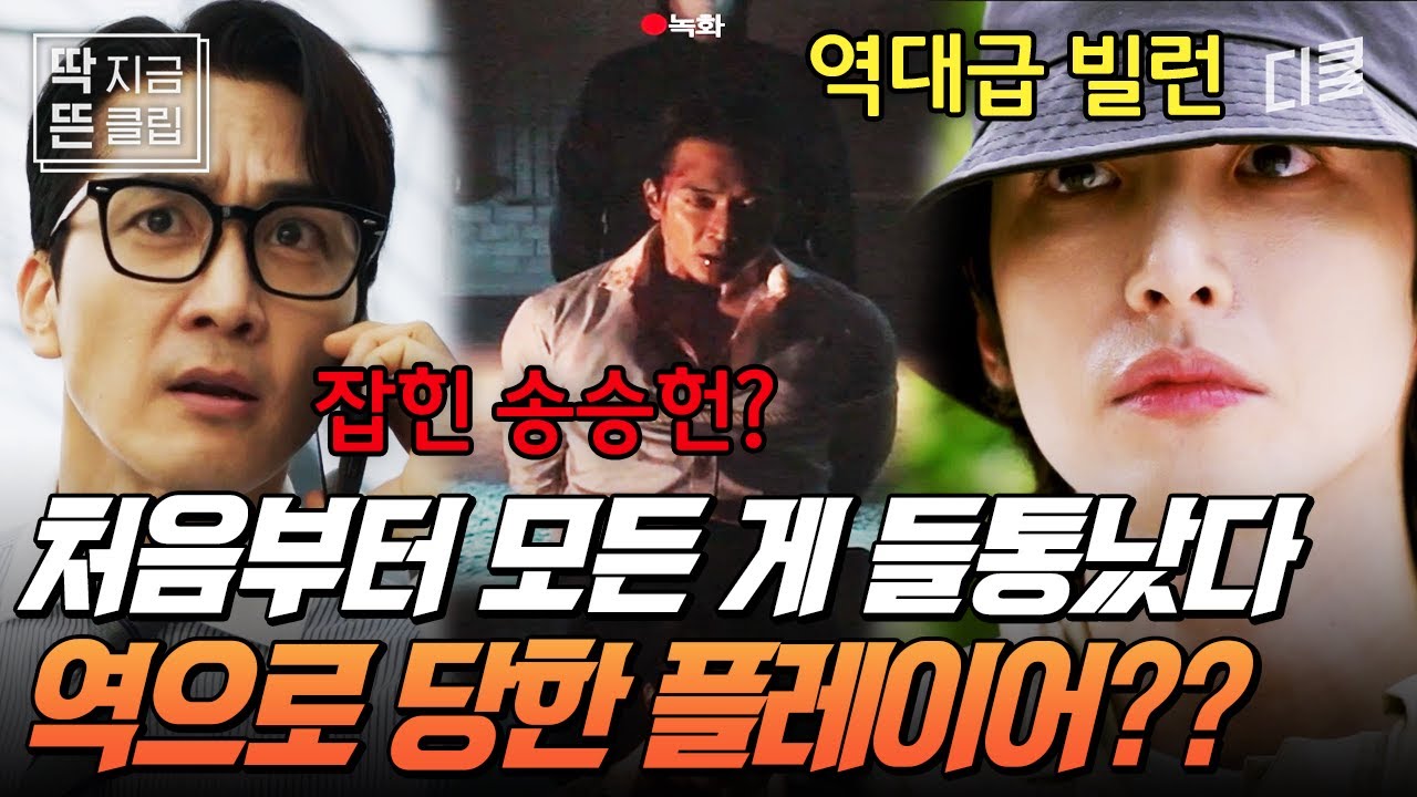 플레이어2 6화 더욱 잔혹하고 악랄한 역대급 빌런 이수혁 등장💥 제대로 속인 줄 알았는데 처음부터 다 알고 있었던 이수혁