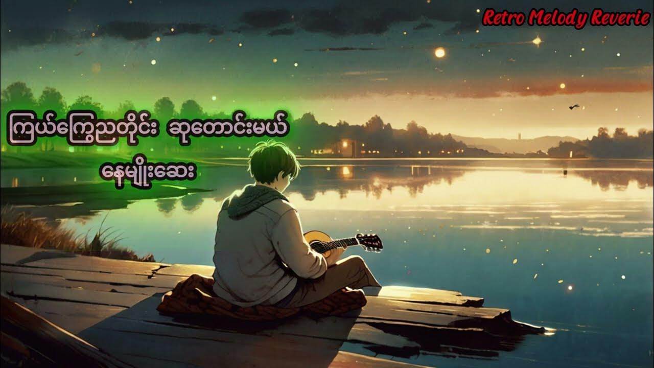 Kyal Kway Nya Tine Su Taung Mal - Nay Myo Say ( ကြယ်ကြွေညတိုင်းဆုတောင်းမယ် - နေမျိုးဆေး ...