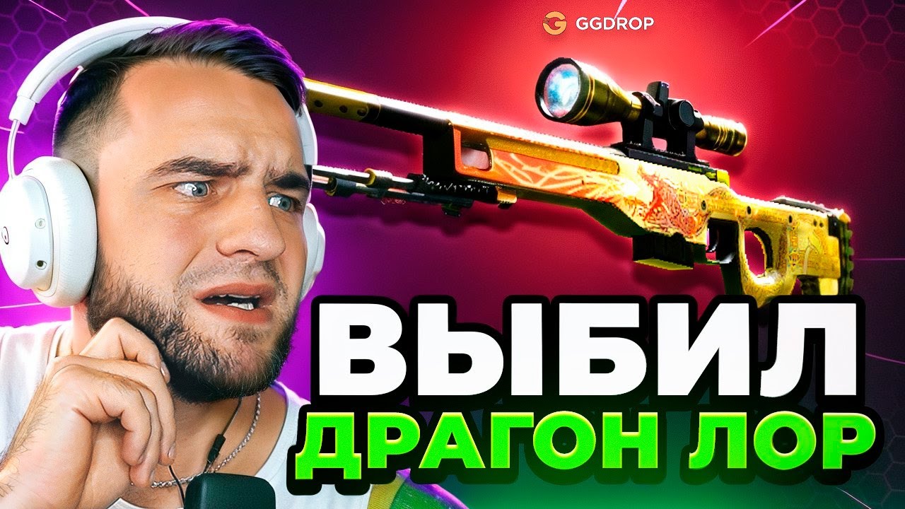 🔴 GGDROP ВЫБИЛ DRAGON LORE в CS GO - ЭТО ШОК в CS GO - GGDROP ПРОМОКОД - YouTube